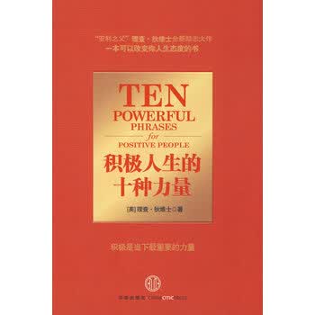 积极人生的十种力量