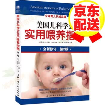 【自选】婴幼儿宝宝护理全书 育儿百科指南 美国儿科学会实用喂养指南