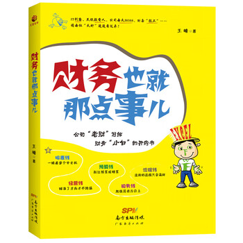 财务也就那点事儿【正版图书】