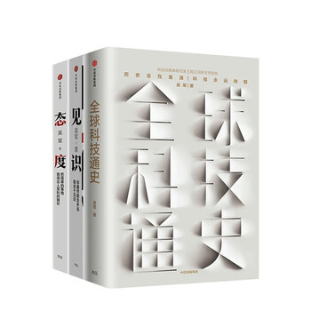 【正版书籍】科技通史+态度+见识 吴军 格局浪潮之巅智能时代信息论40讲科技史纲60讲作者