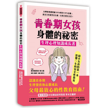 台版 青春期女孩身体的祕密 生理心理知识成长书 父母放心性教育指南 生理发育心灵成长女孩自爱有自