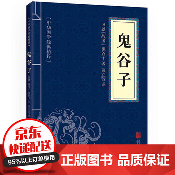 中华国学经典精粹--鬼谷子 中国哲学宗教历史名著典藏国学经典文学著作书籍国学名著