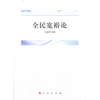 全民宽裕论 江建平著