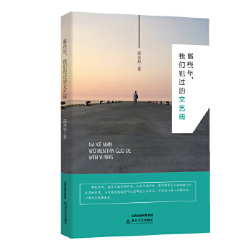 【那些年,我们犯过的文艺病邱美煊著