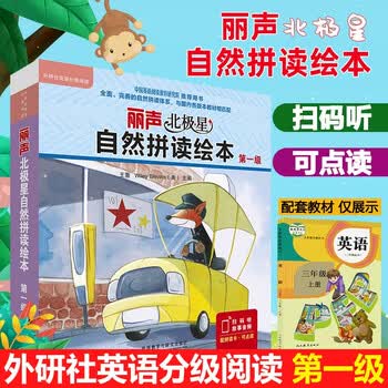 外研社丽声北极星自然拼读绘本第一二三四五六级 自然拼读教材幼儿英语分级绘本少儿英语分级阅读绘本 丽声北极星自然拼读绘本第一级