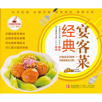中国好味道系列：经典宴客菜 美食生活工作室组织写 青岛出版社