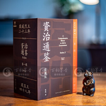 资治通鉴熊逸版：第一辑 （天呐！资治通鉴还能这么读~10万人在线追更的重磅历史巨作，得到图书镇馆 通俗说史 史学经典 管理经验 专题研究 世界格局 历史发展 历史思维