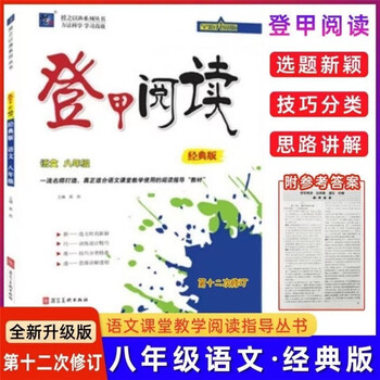 2022版登甲阅读 八年级 经典版 第十二次修订