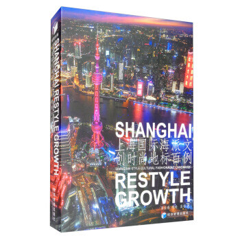 上海国际海派文创时尚地标百例 高长春,周琦,高晗 经济管理出版社 9787509662250