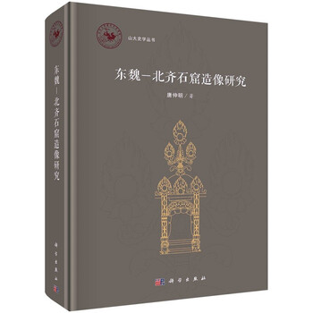 东魏—北齐石窟造像研究 9787030696670
