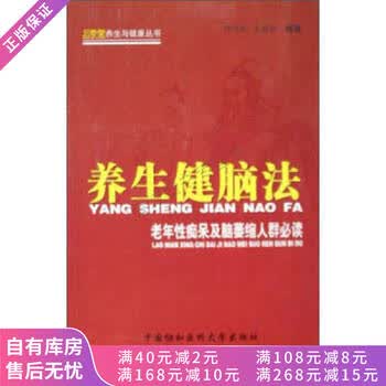 养生健脑法老年性痴呆及脑萎缩人群必读