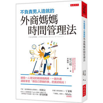 预售 不负责男人造就的外商妈妈时间管理法：总是一人育儿的两头烧妈妈，一路升迁还能享受「做自己想做的事