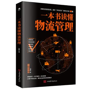 一本书读懂物流管理