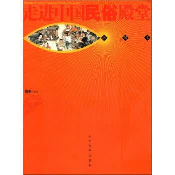 走进中国民俗殿堂【正版图书】