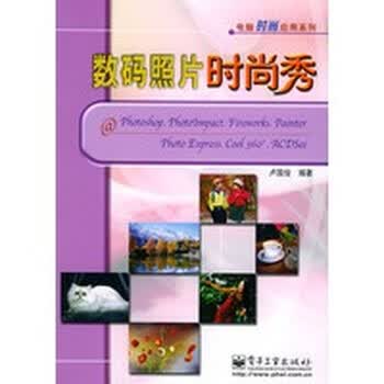 电脑时尚应用系列--数码照片时尚秀