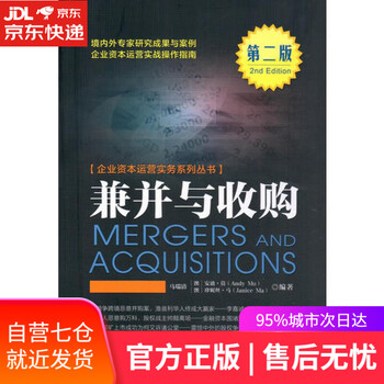 【正版图书】兼并与收购(第二版)