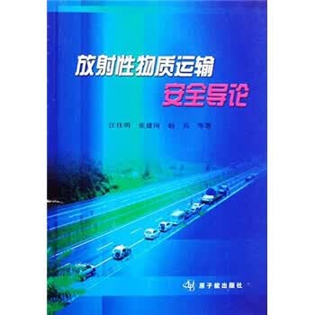 包邮 放射性物质运输安全导论 汪佳明等 著 中国原子能出版社