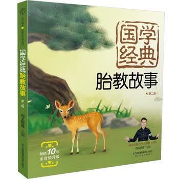 国学经典胎教故事:第二版 石头哥哥【正版图书】