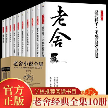 老舍小说全集（全十册）民主与建设老舍