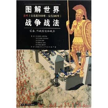 图解世界战争战法(古代) [美] 西蒙·安格里蒙 宁夏人民出版社