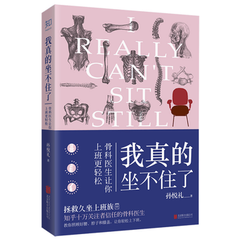 【知乎出品】我真的坐不住了 骨科医生让你上班更轻松 健康养生书 拯救久坐 颈椎膝盖劳损 学会保护