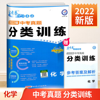 2022版中考真题分类训练化学 金考卷中考化学总复习真题卷九年级初三毕业考试刷题卷 天星教育
