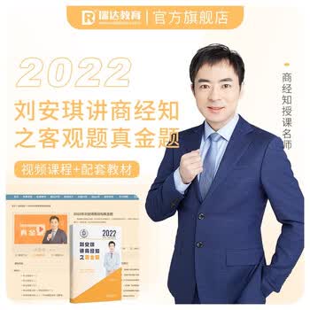 2022瑞达法考 刘安琪讲商经知 真金题 司法考试真题卷 法律职业资格考试辅导用书 2022法考 刘安琪商经法 知产法 金题卷