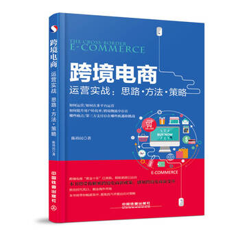 跨境电商运营实战思路 方法 策略