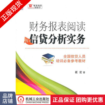 包邮 财务报表阅读信贷分析实务838169