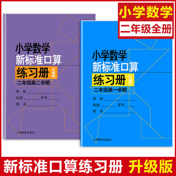 小学数学新标准口算练习册2年级上下册/二年级二学期共2册上册升级版小学生口算速算加减乘除练习本