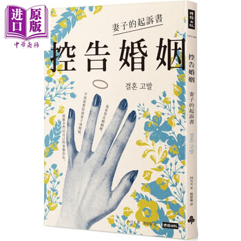 控告婚姻 妻子的起诉书 港台原版 四月天 时报出版 家庭关系 婚姻