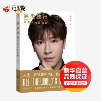 另类独行 杨家成的英语路