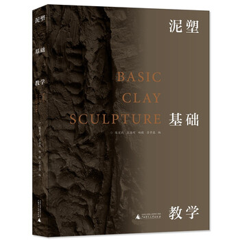 正版 泥塑基础教学9787559841292