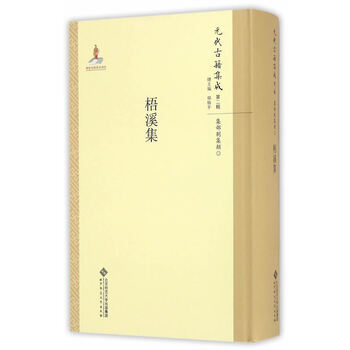 梧溪集 韩格平 北京师范大学出版社 9787303211272