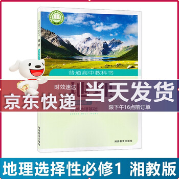2022新版湘教版地理选择性必修1自然地理基础教材课本湖南教育出版社地理选修一1湘教部编版 JD派送，送货上门
