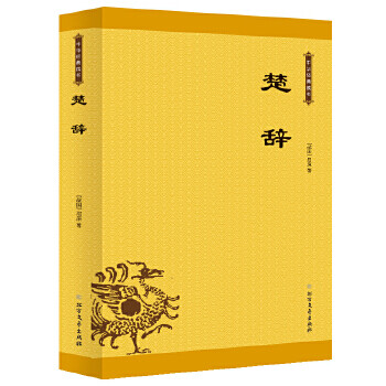 中华经典藏书:楚辞【正版图书】