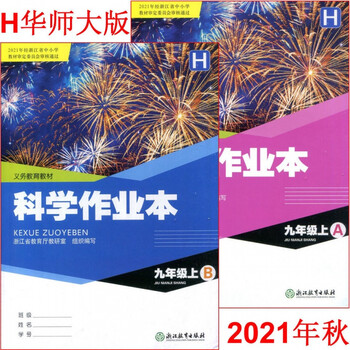 2021年秋 义务教育教材初中课堂作业本科学九年级上册A+B华师大版 科学