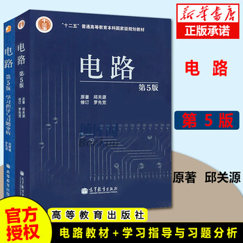 【现货速发】电路邱关源第五版教材+学习指导与习题分析 高等教育出版社 电路第5版教材+学习指导与习题分析(共2册)