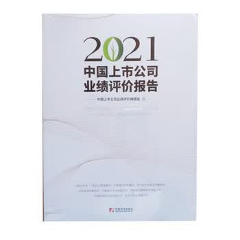 2021中国上市公司业绩评价报告
