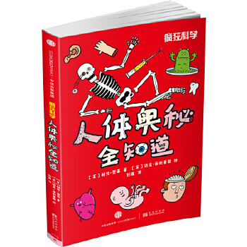 疯狂科学:人体奥秘全知道【正版图书】