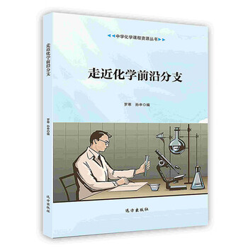 【按需印刷】走近化学前沿分支