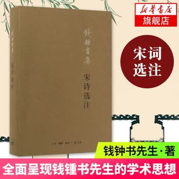 宋诗选注 钱钟书集 钱钟书著 三联书店 由钱锺书先生和杨绛先生提g文稿和样书 文学评论与研究