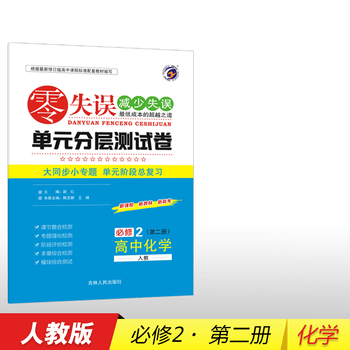 【2022新版】配新教材零失误-单元分层测试卷高中必修2(第二册) 人教版化学
