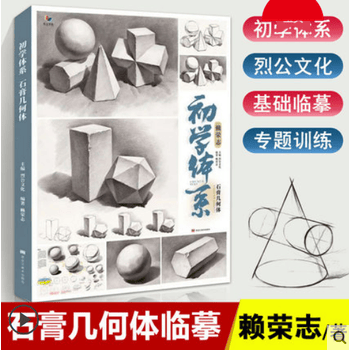 素描几何体 静物头像色彩照片 初学体系石膏几何体