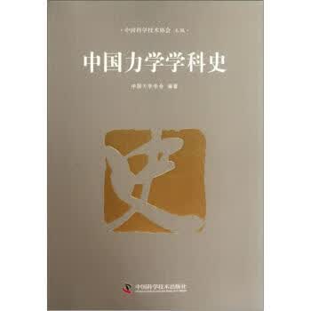 中国力学学科史【正版图书】