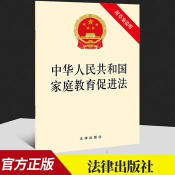 中华人民共和国家庭教育促进法（附草案说明） 法律出版社  9787519760137
