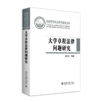 大学章程法律问题研究 北京大学旗舰店正版