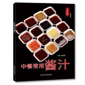 RT正版 中餐常用酱汁9787893964619 钱蕾蕾齐鲁电子音像出版社烹饪/美食现货速发