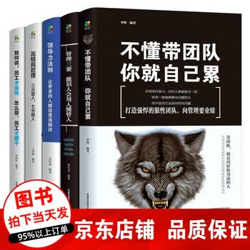 正版5册 管理类书籍 不懂带团队你就自己累+识人用人管人领导力狼道团队管理书籍 企业管理学