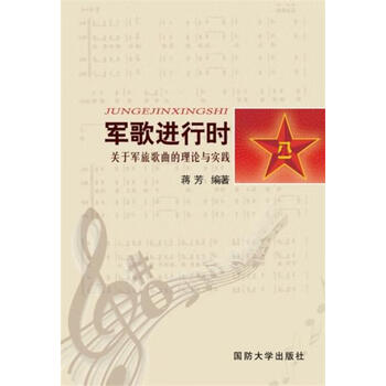 军歌进行时 蒋芳　编著
